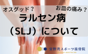 オスグッドではない？お皿の痛み？ラルセン病（SLJ）について